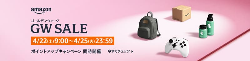 【Amazon GWセールを完全攻略！】おすすめ商品、得するための準備まで徹底解説！【4月25日まで】 | OneCamper